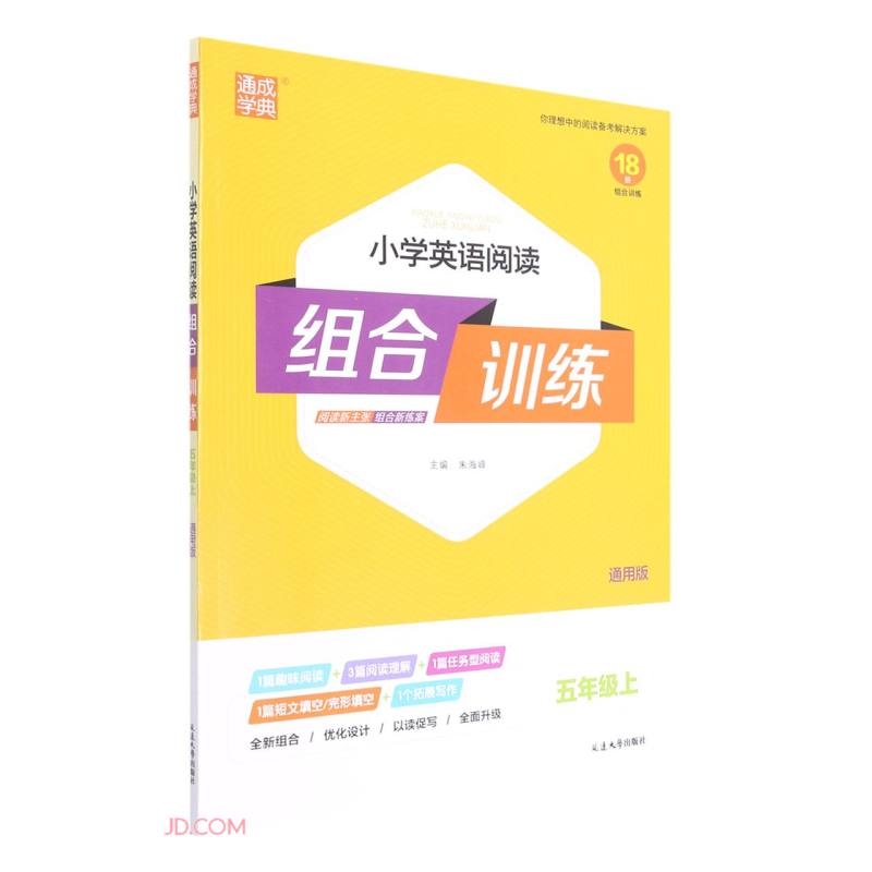 小学英语阅读组合训练(5上通用版)