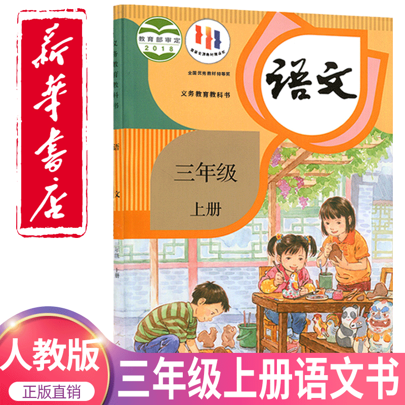 2023新版小学三年级上册语文书人教版教材3三年级上册语文课本人教版教科书人民教育出版社三上语文3上语文课本部编版