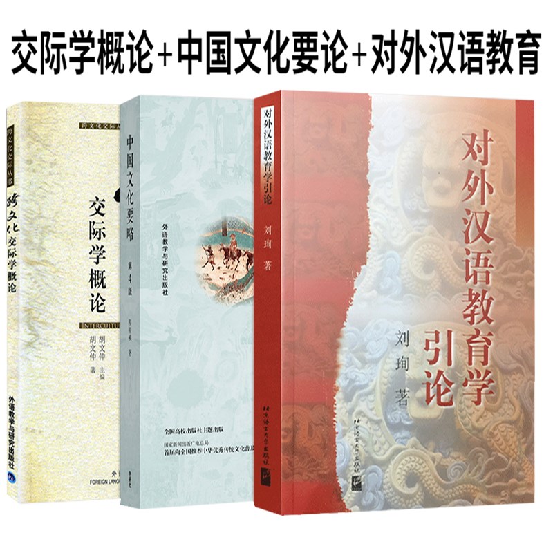 【单本包邮】中国文化要略 程裕祯+对外汉语教育学引论刘珣+跨文化交际学概论胡文仲 国际汉语教育硕士对外汉语教学考研参考