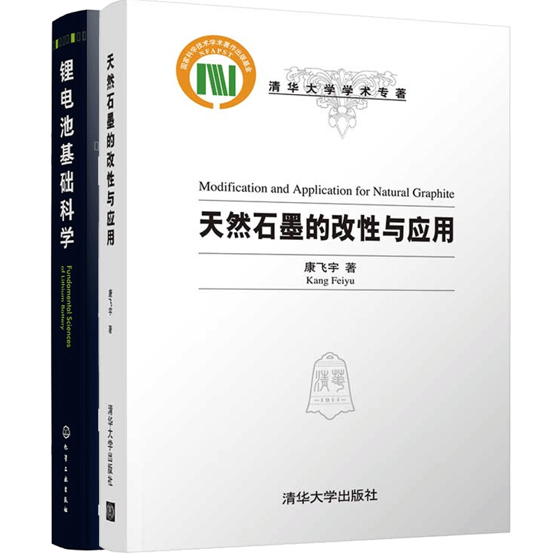 包邮 天然石墨的改性与应用+锂电池基础科学 无机非金属材料石墨改性应用教材