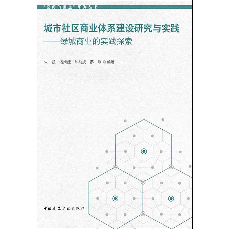 城市社区商业体系建设研究与实践——绿城商业的实践探索