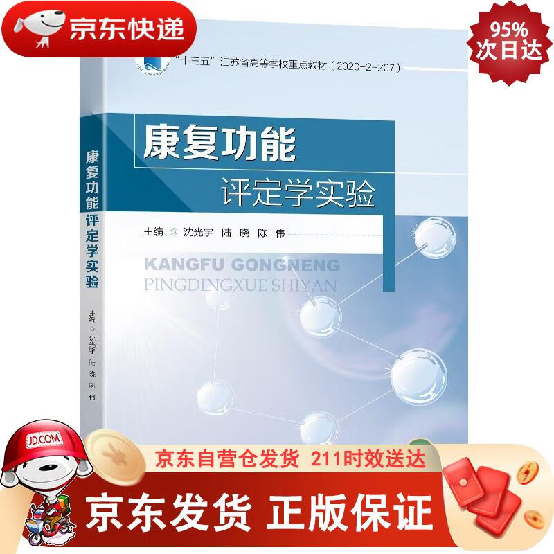 康复功能评定学实验 沈光宇 著,陆晓,陈伟 9787576601268