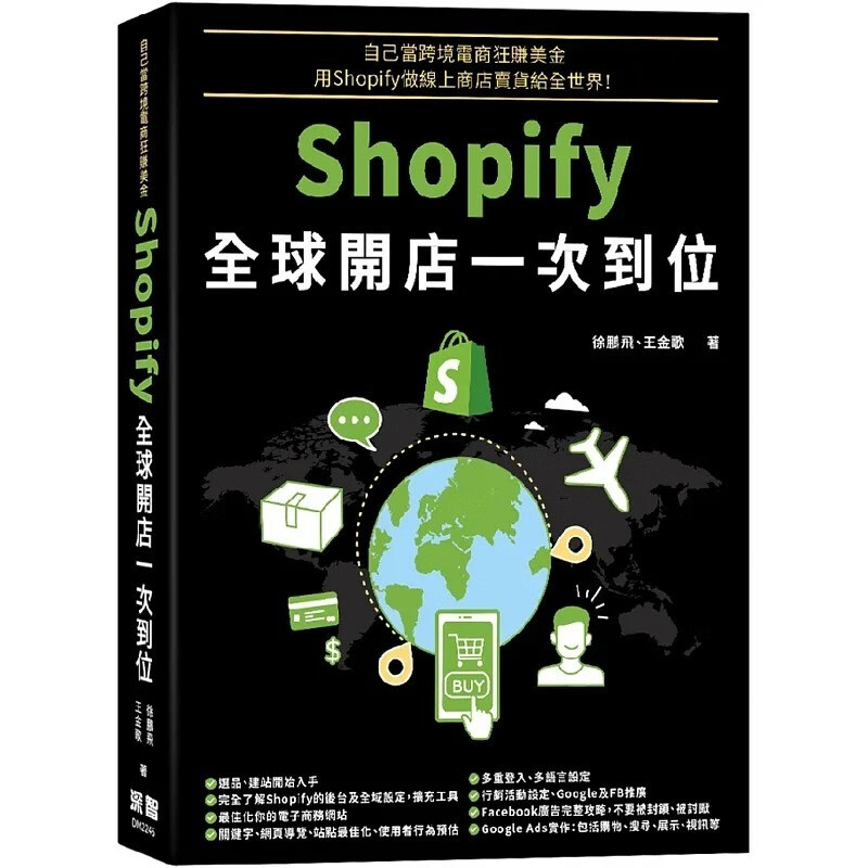 台版 自己当跨境电商狂赚美金 Shopify**开店一次到位 深智数位 徐鹏飞 线上商店买卖电子商务网站经营IT互联网书籍