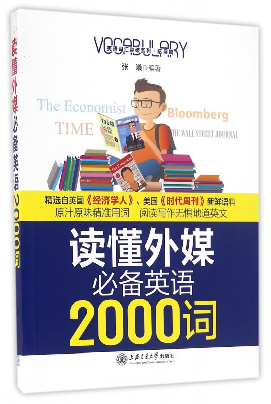 读懂外媒必备英语2000词/英语词汇突破系列
