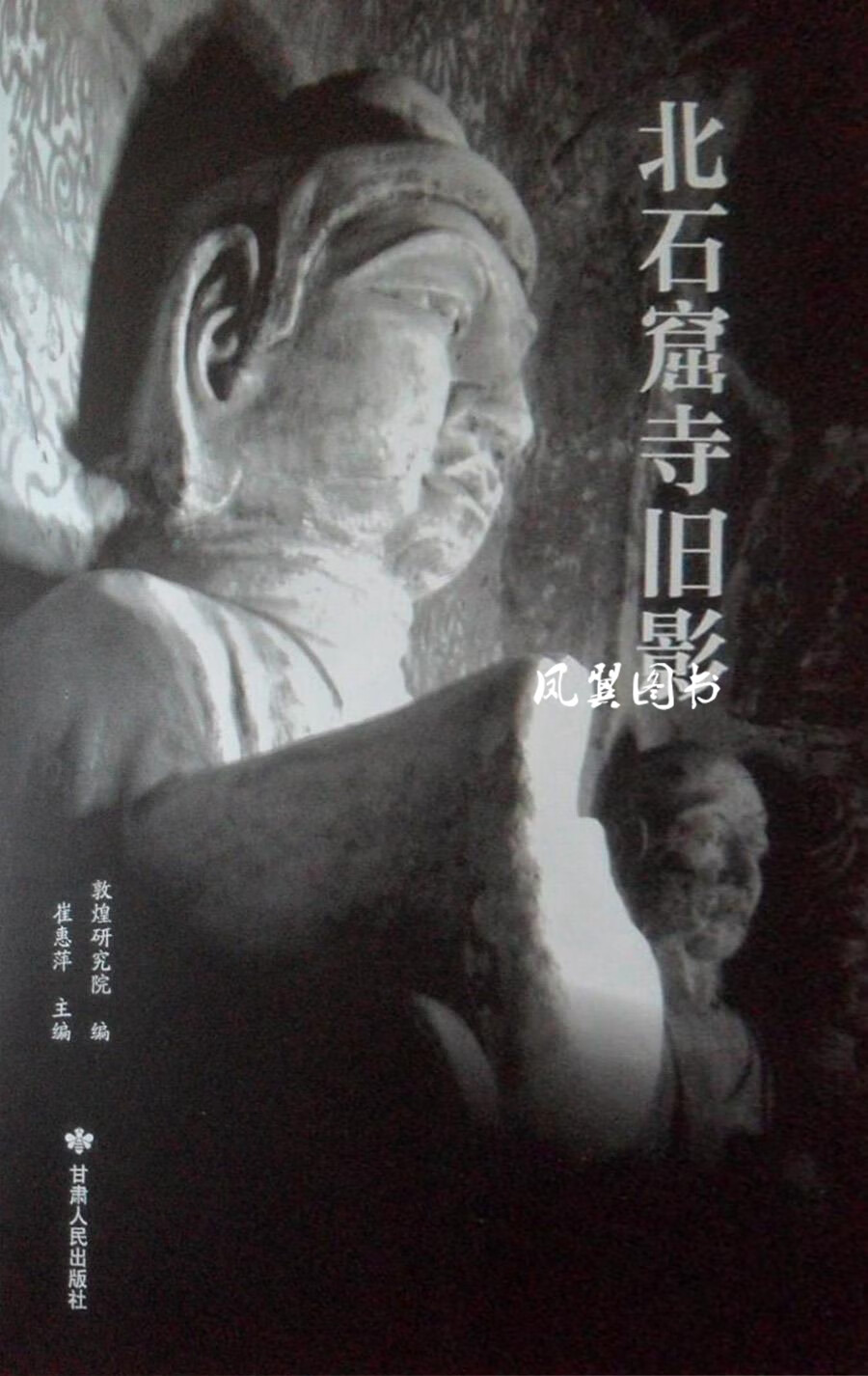 北石窟寺旧影 崔惠萍主编 甘肃人民出版社