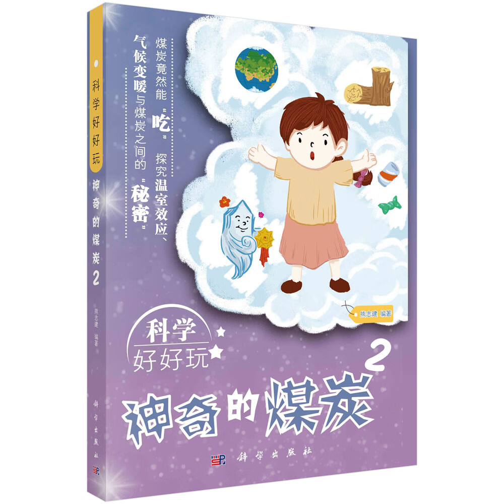 科学好好玩：神奇的煤炭2