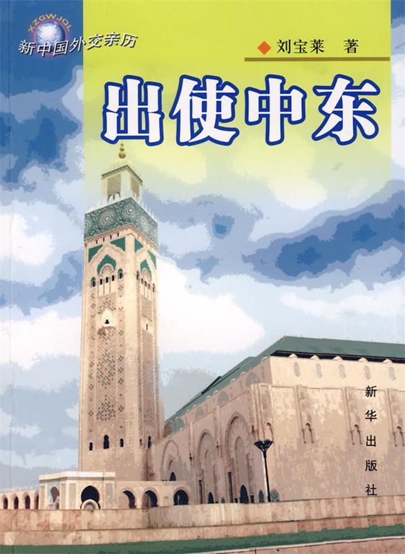 出使中东 刘宝莱 著