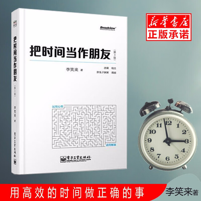 正规 把时间当作朋友(第3版) 李笑来 罗辑思维成功自我实现管理 心灵与修养书籍 青春励志书籍书排