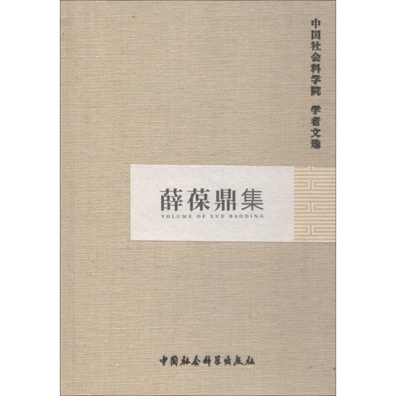 薛葆鼎集
