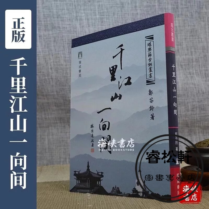 :千里江山一向间 郭芬铃 瑞成