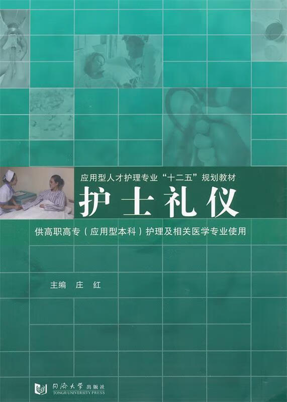 【用过的图书 少量笔记 择优发货 保证】护士礼仪(供高职高专应用型本科护理及相关医学专业使用)庄