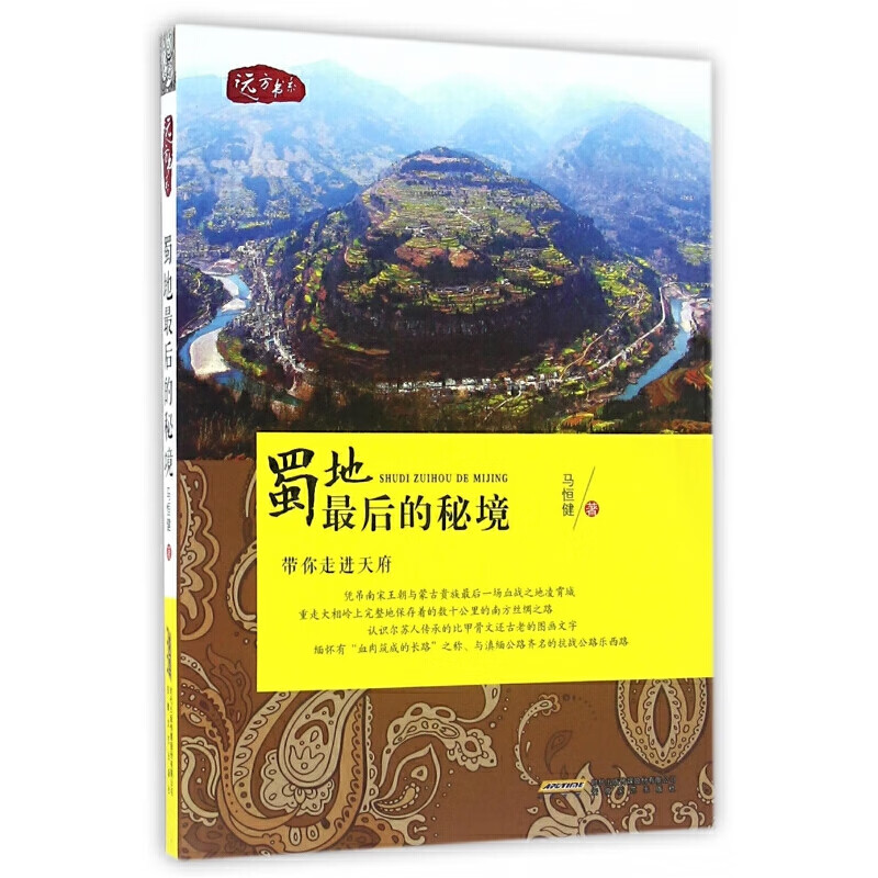 蜀地的秘境/远方书系
