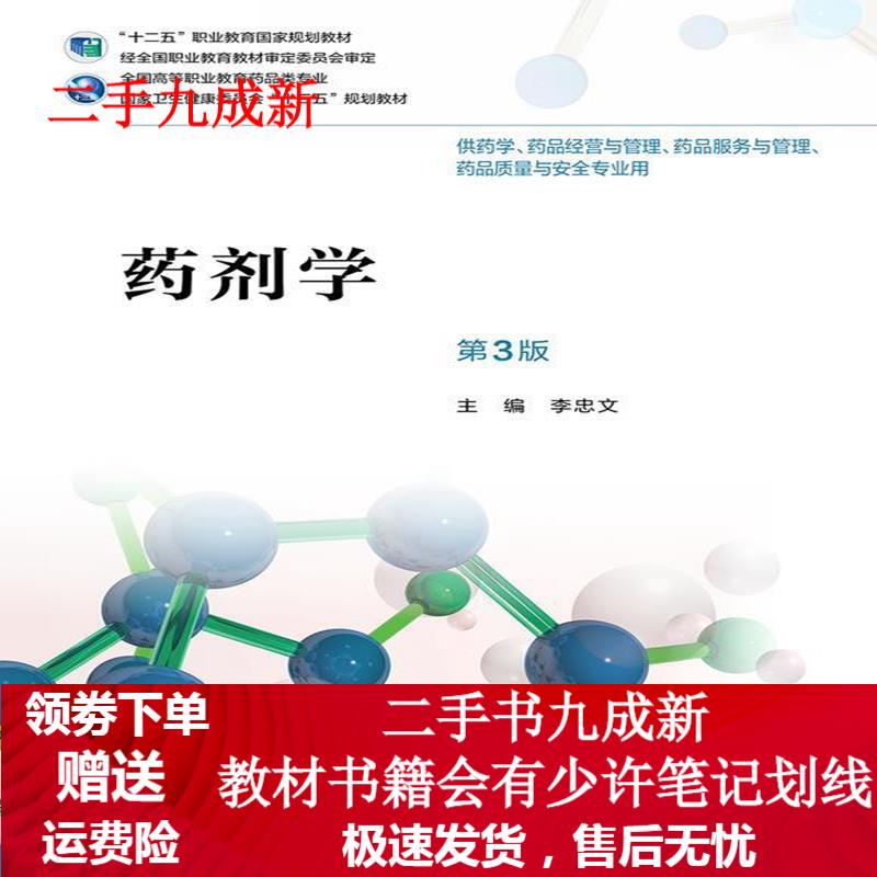 药剂学(第3版) 高职药学 李忠文 著 9787117263122 人民卫生出版社