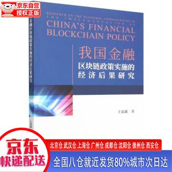 【新华全新书籍】我国金融区块链政策实施的经济后果研究