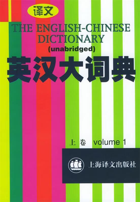 英汉大词典精【好书，下单速发】