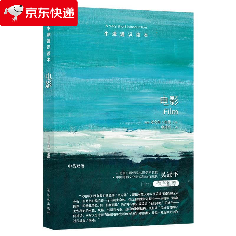 牛津通识读本：电影 [英国]迈克尔·伍德,康建兵 9787544776547