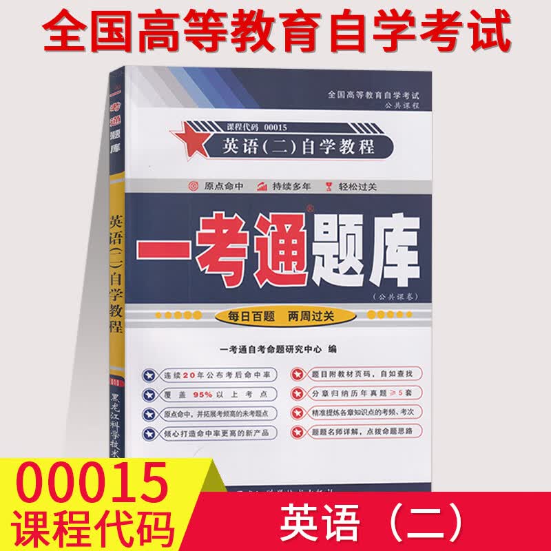 [赠视频]2023自考教材一考通题库自考试卷0015 00015英语(二)自学教程 全国高等教育自学考试 英语二一考通题库
