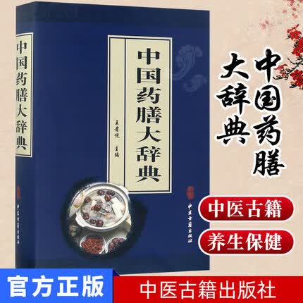 中国药膳大辞典 中国药膳养生保健 王者悦 主编 中医古籍出版社