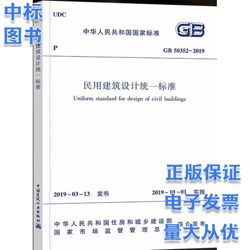 GB 50352-2019民用建筑设计统一标准