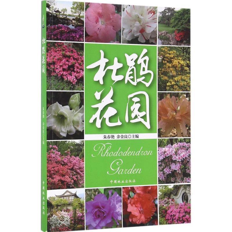 杜鹃花园 朱春艳,余金良主编【书】