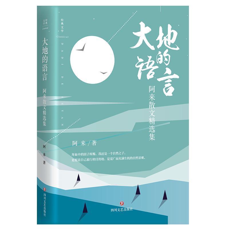 大地的语言:阿来散文精选集 阿来 四川文艺出版社