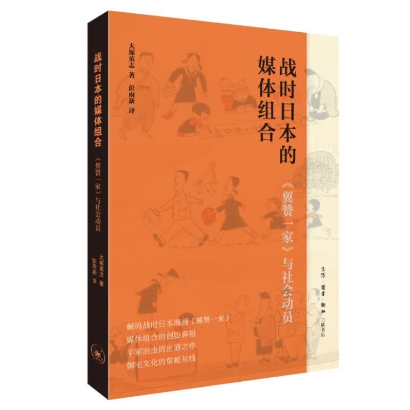 战时日本的媒体组合：《翼赞一家》与社会动员 二战时日本媒体组合宣传手段政治动员 凤凰 正货