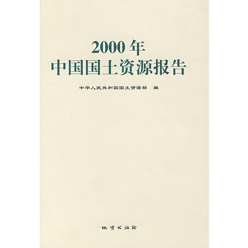 2000年中国国土报告