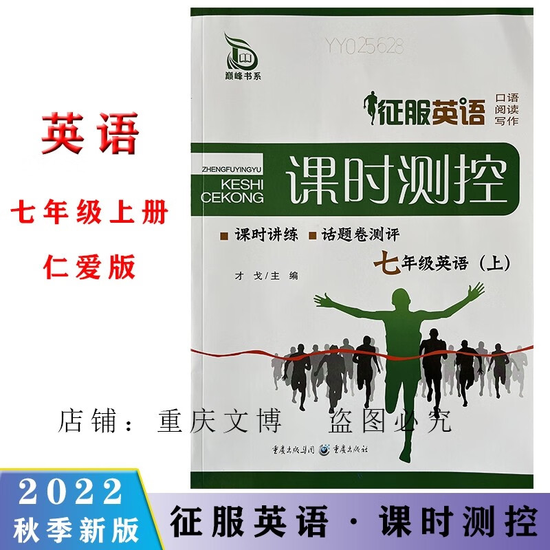 秋季新版】2022年征服英语课时测控 七年级上册英语 附试卷/答案