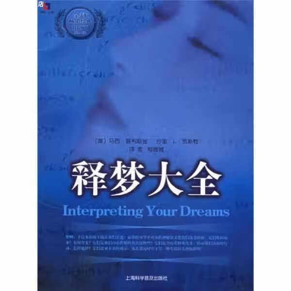 释梦大全 普利斯金 上海科学普及出版社 9787542729422