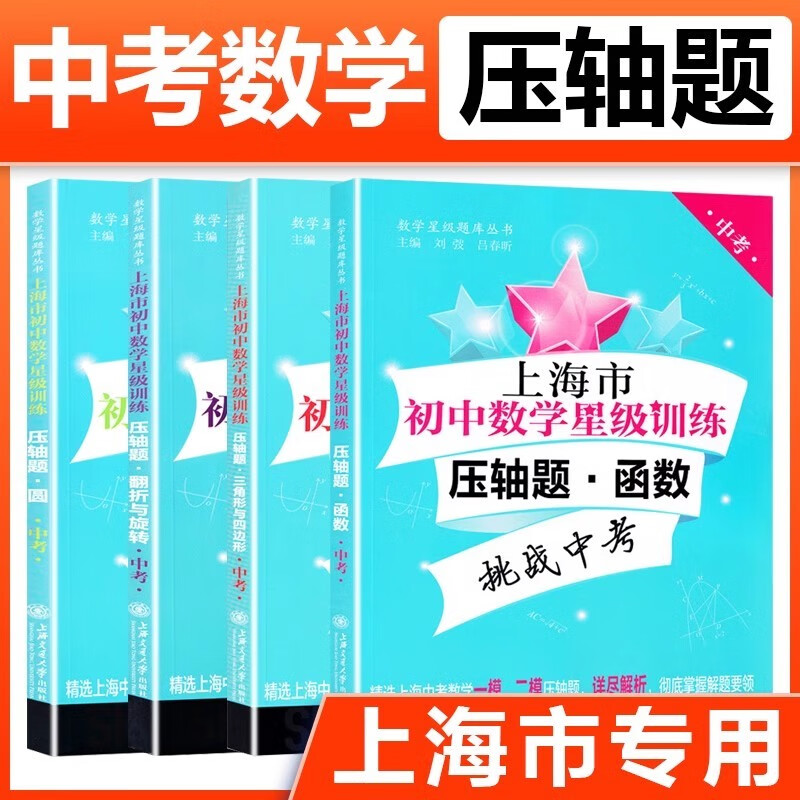 【可选】交大上海市初中数学星级训练 压轴题中考 初三九年级上海中考一模二模压轴题详解答案 【全套4册】函数+圆+三角形与四边形+翻折与旋转