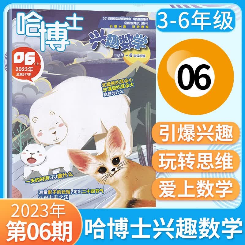 【7-8月合刊】哈博士兴趣数学+好家长兴趣语文1-2年级/3-6年级杂志2023年7-8月合刊小学学习辅导期刊杂志 【3-6年级】6月 兴趣数学
