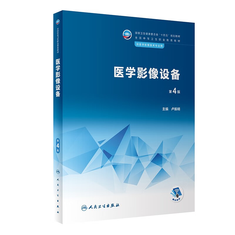 医学影像设备（第4版/中职影像/配增值）