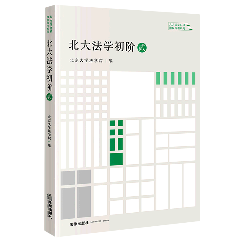 北大法学初阶(2)/北大法学阶梯课程指引系列