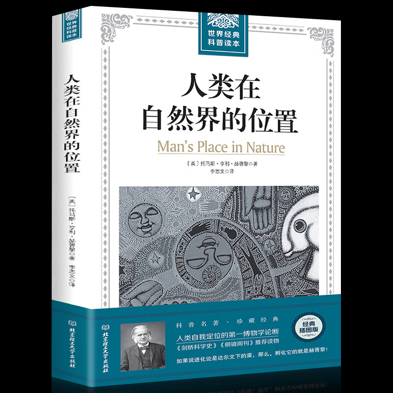世界经典科普读本 人类在自然界的位置（珍藏经典插图版）