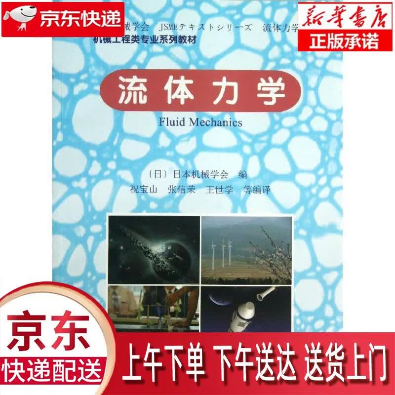 【新华畅销图书】流体力学 (日)日本机械学会 编,祝宝山 等编译 北京大学出版社