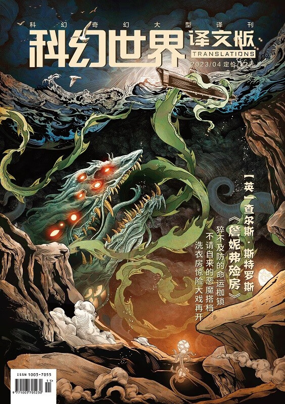 《科幻世界·译文版》2023年4期|大卫赫尔专辑+老帕克神的游戏+尤金妮娅骨头的收获 世界科幻名篇引进