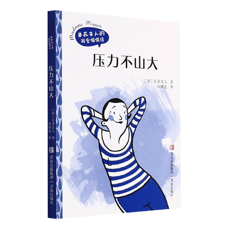 压力不山大/米苏夫人的闺密悄悄话