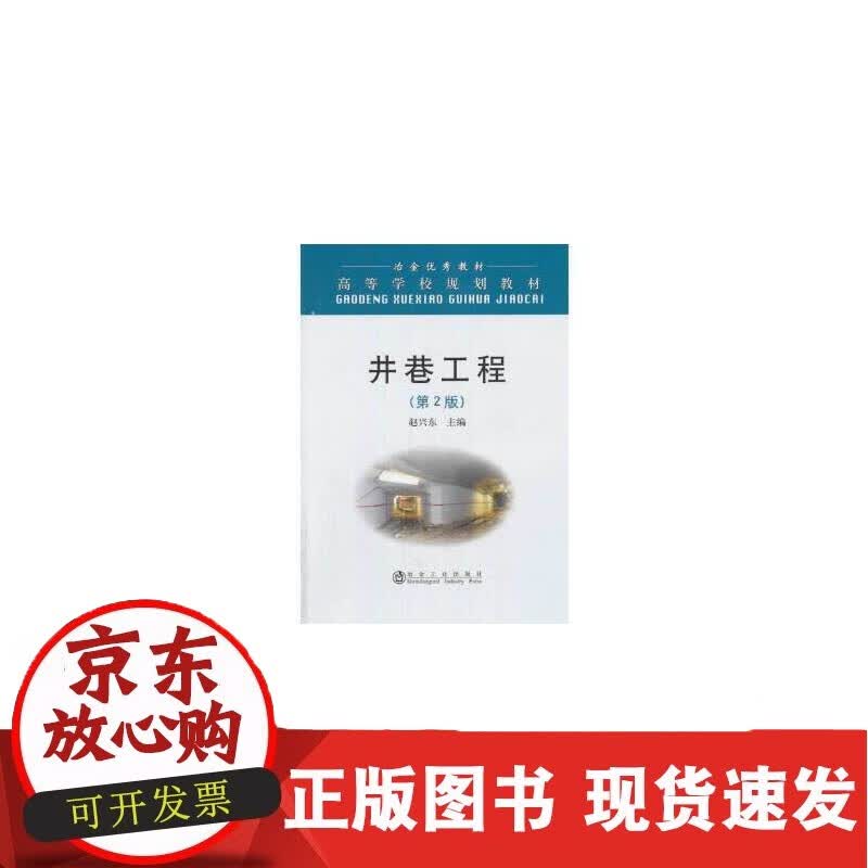 井巷工程/赵兴东