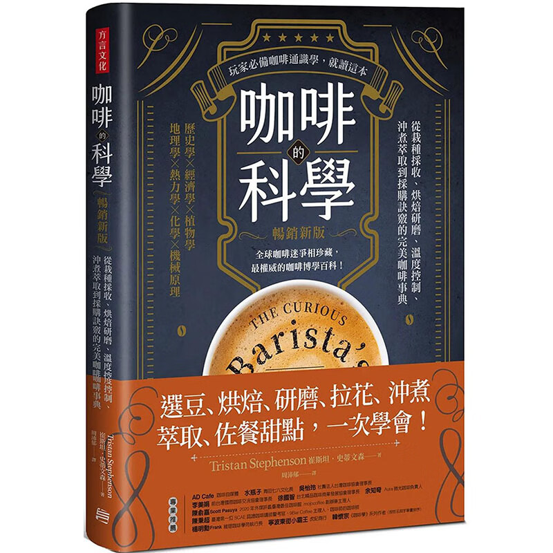 【翰德图书】咖啡的科学（畅销新版） 港台原版图书籍台版繁体中文 崔斯坦．史蒂文森 餐饮 方言文化