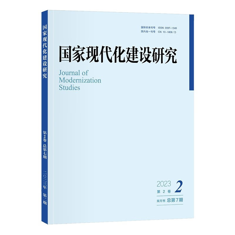 国家现代化建设研究 2023年第2期
