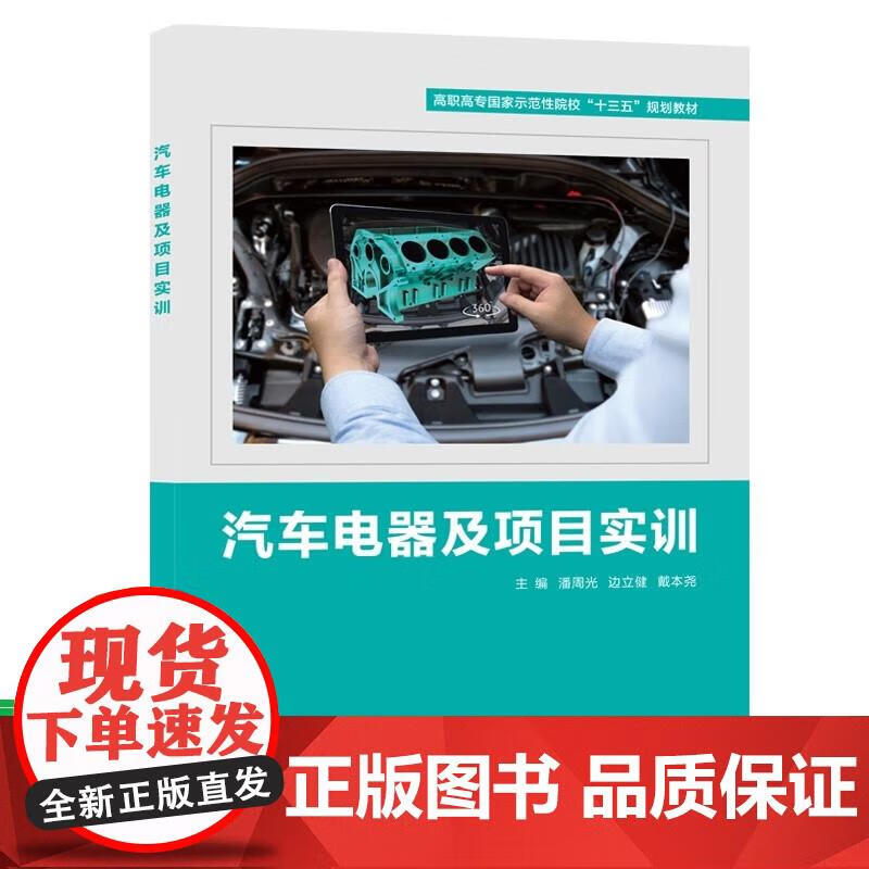 汽车电器及项目实训 高职高专示范性院校“十三五”规划 潘周光 9787560655079 西安电子科