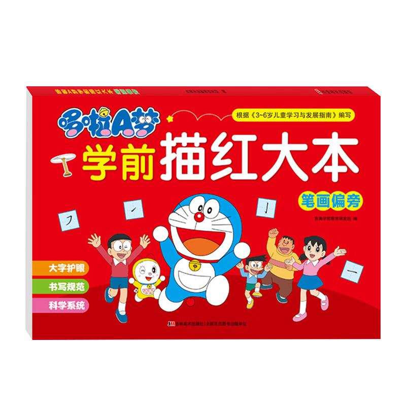 哆啦A梦学前描红大本(笔画偏旁)