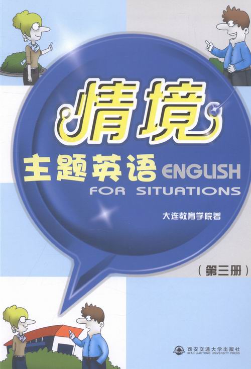 情境主题英语：第三册/书籍