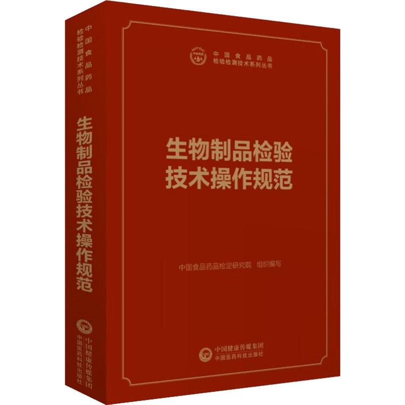 生物制品检验技术操作规范