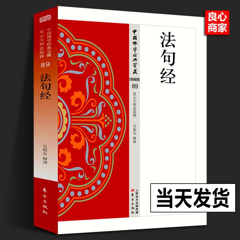 【良心商家】法句经 星云大师总监修 吴根友著 东方出版社