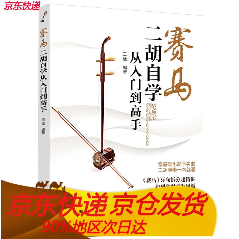 赛马：二胡自学从入门到高手