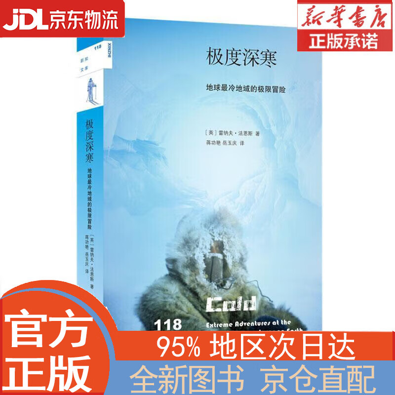 【全新畅销书籍】新知文库118·极度深寒：地球zui冷地域的极限冒险 雷纳夫·法恩斯 生活·读书·新知三联书店