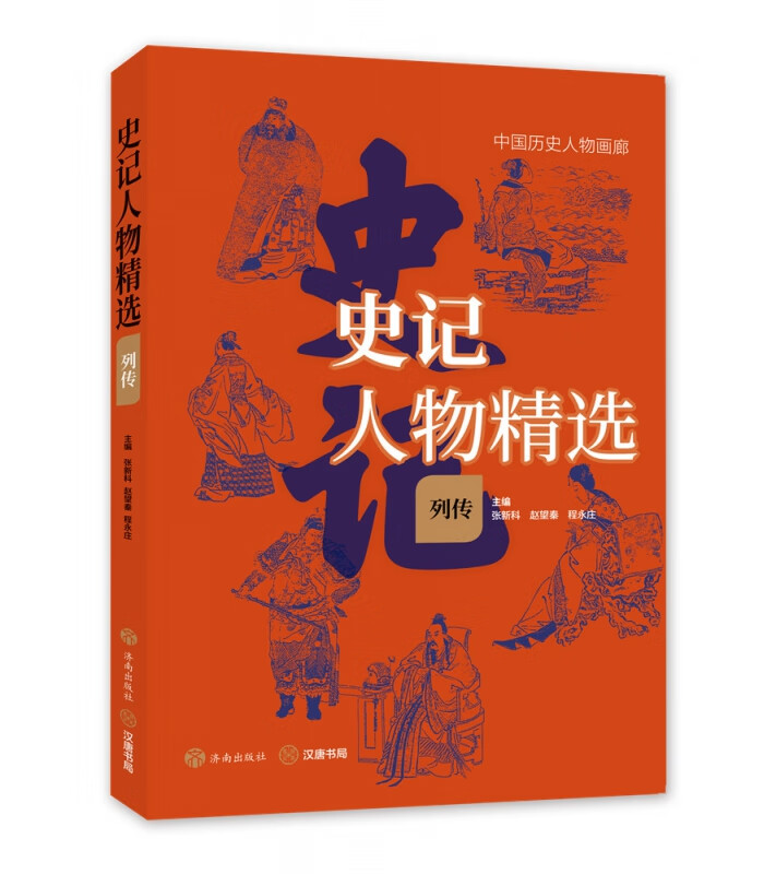 史记人物精选·列传