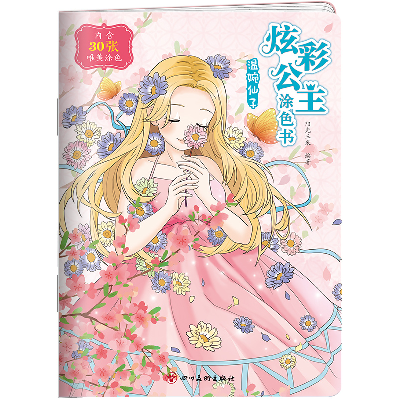 炫彩公主涂色书 温婉仙子 阳光三采 编 书籍