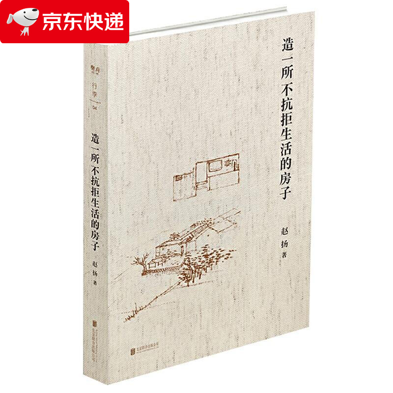 造一所不抗拒生活的房子 赵扬 9787559644039